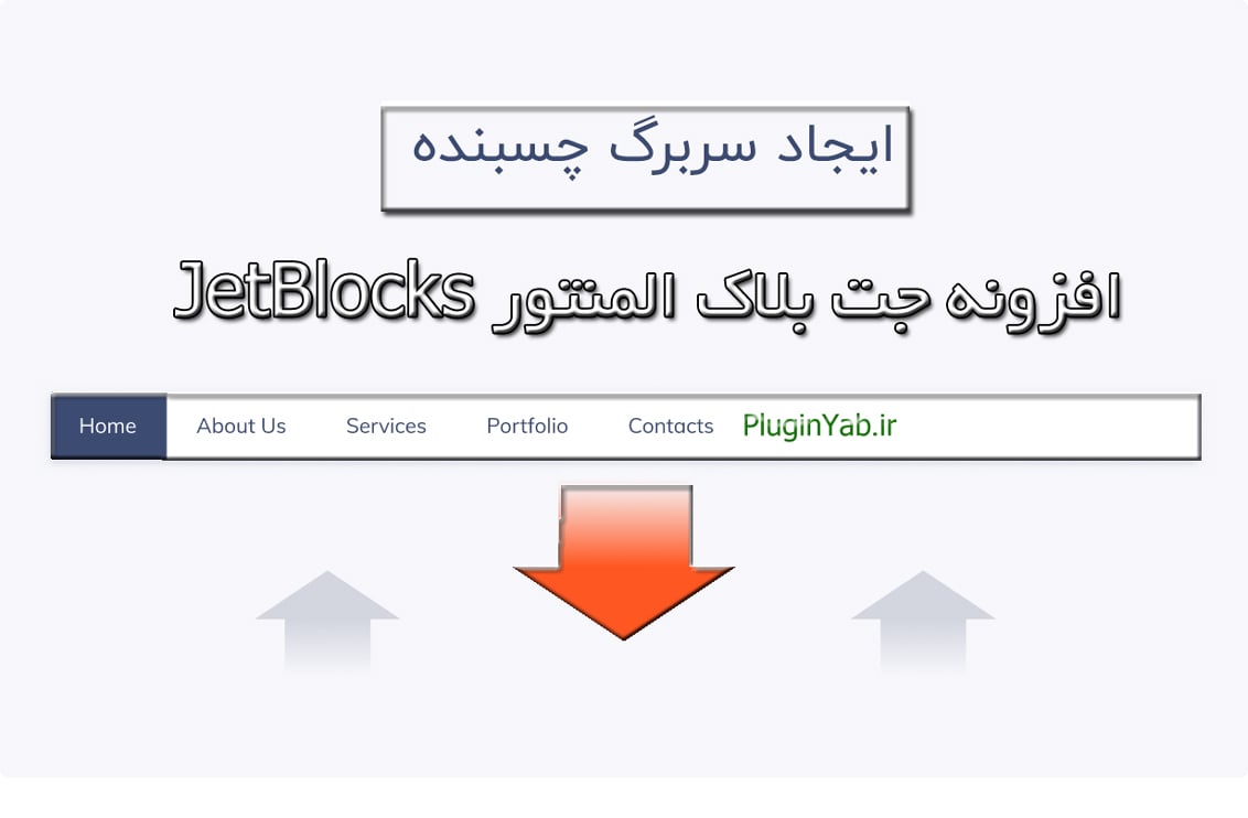 【دانلود رایگان افزونه جت بلاک فارسی JetBlocks】100% بروز