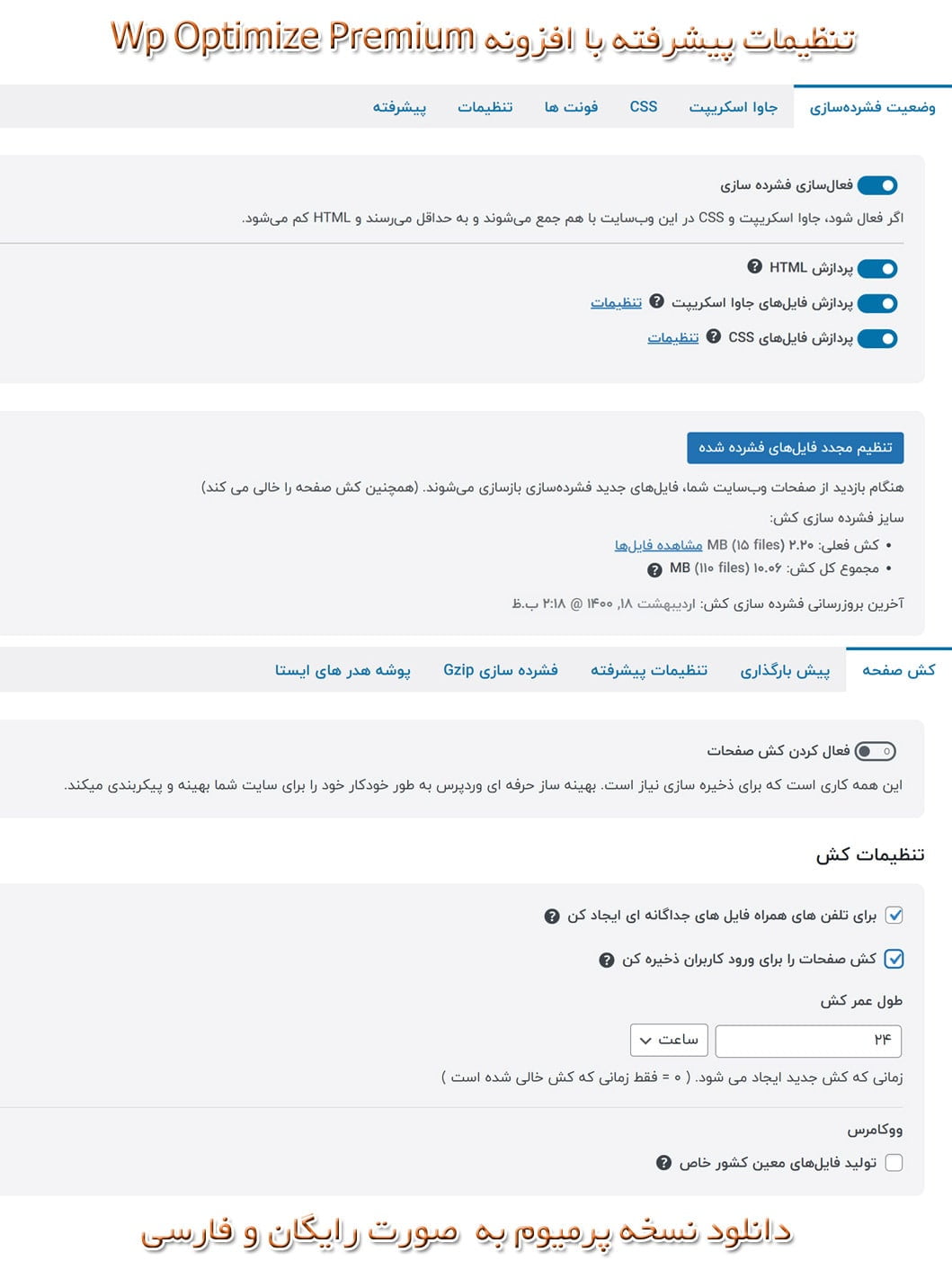【دانلود رایگان افزونه Wp Optimize Premium آپتیمایز】فارسی